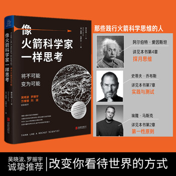 【罗振宇跨年演讲推荐】像火箭科学家一样思考 将不可能变为可能 社科经管创意励志书籍