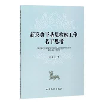 新形势下基层检察工作若干思考 法律 书籍