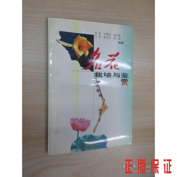 保证正版  可开发票！！名花栽培与鉴赏