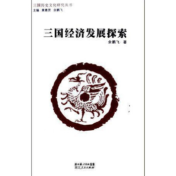 三国经济发展探索 余鹏飞著 湖北人民出版社