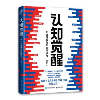 认知觉醒：开启自我改变的原动力 周岭 著 人民邮电出版社图书