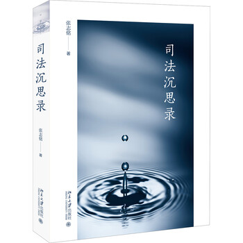 {正版新书}司法沉思录9787301307823