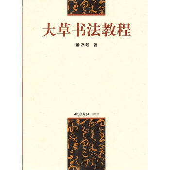 大草书法教程 董友知【正版书】
