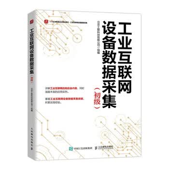  工业互联网设备数据采集（初级）9787115585387