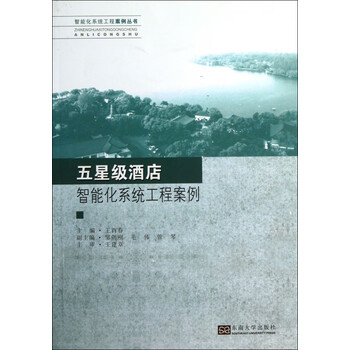 五星级酒店智能化系统工程案例/智能化系统工程案例丛书