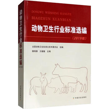 动物卫生行业标准选编(2019版)