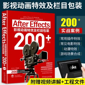 After Effects影视动画及栏目包装200+ 第2版 ae电影动漫游戏场景制作软件操作 电视