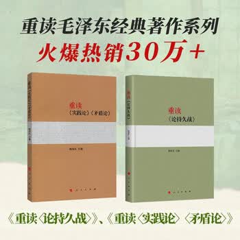 重读毛泽东经典著作系列重读论持久战重读实践论矛盾论毛泽东矛盾论毛泽东思想毛泽东选集文集党史党政书籍
