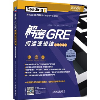 解密GRE阅读逻辑线 双线阅读法 万  炜  高宇琪  闫晨晨  黄  妍  杨吉喆   正版书籍