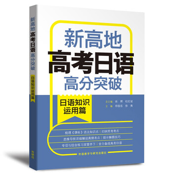 高考日语高分突破 日语知识运用篇 新高地