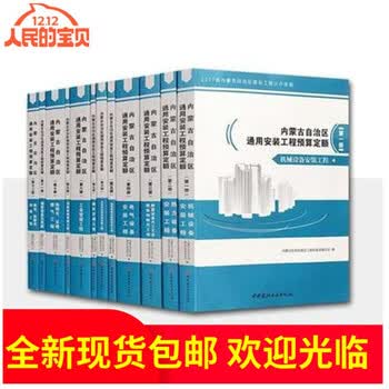 正版 2018年内蒙古自治区建设工程计价依据预算定额 2017版内蒙古定额 2017版内蒙古通用安装工程预算定额全12册