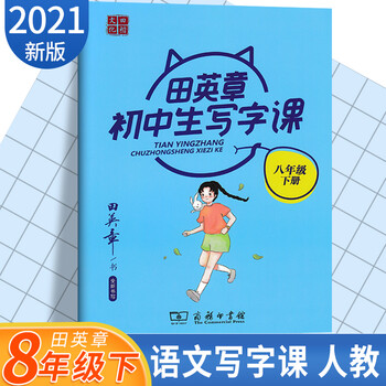 同步写字课七八九年级上下册教材同步字帖楷书初中生写字课 【语文写字课】八年级下册