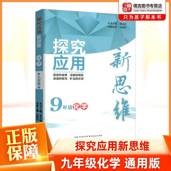 2021新版探究应用新思维七年级八年级九年级上册下册数学物理化学通用版 培优新方法初中教材同步训练 九年级化学