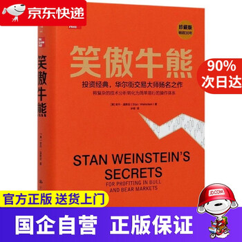 【新华书店官方网店】笑傲牛熊 (美)史丹·温斯坦 中国人民大学出版社 9787300288987