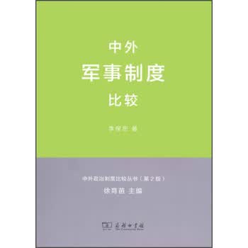 中外军事制度比较