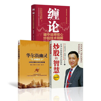 华尔街幽灵+炒股的智慧(第四版)+缠论 缠中说禅核心炒股技术精解 第2版   股票/期货