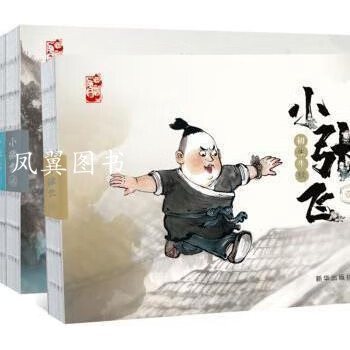 小张飞 全5册 有且著 新华出版社
