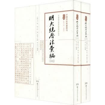 明大统历法汇编(2册)