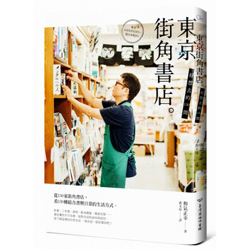 现货台版 好想去的130间东京街角书店 攻略指南观光美食旅行旅游