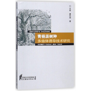 青杨派树种多倍体诱导技术研究