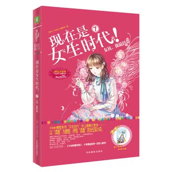 小小姐特制主题书--现在是女生时代7：女孩，你最珍贵