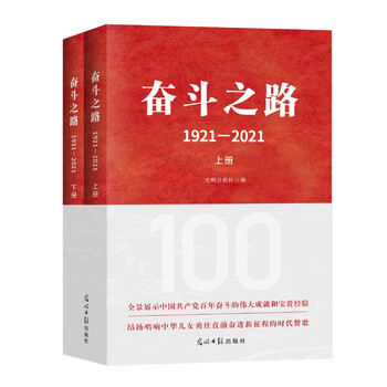 奋斗之路：1921-2021 上下册9787519464066