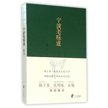 宁波老味道