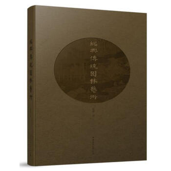 绍兴传统园林艺术 作者：张蕊 版次：1 出版时间：2022-01