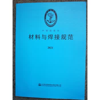 2021 材料与焊接规范  人民交通出版社