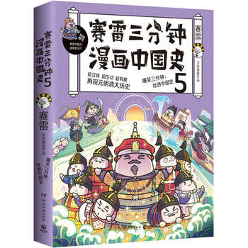 赛雷三分钟漫画中国史  5