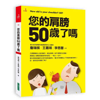 预售 詹瑞棋 您的肩膀50岁了吗 大块文化