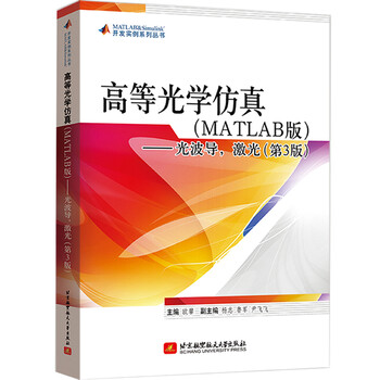  高等光学仿真 MATLAB 光波导激光 第3版第三版 欧攀 杨志 高等院校电子科学技术
