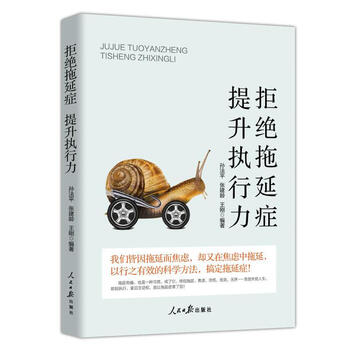      拒绝拖延症提升执行力