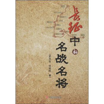 长征中的名战名将