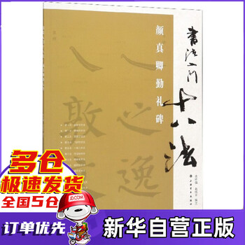 颜真卿勤礼碑/书法入门十八法
