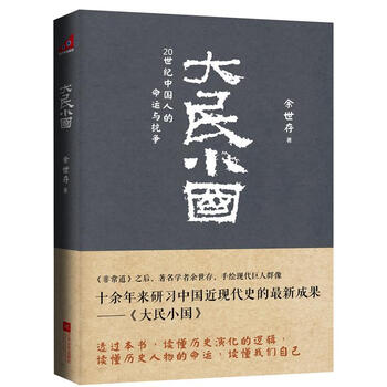 大民小国 余世存　著