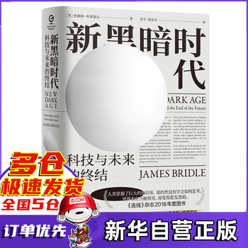 新黑暗时代：科技与未来的终结，科技失控时代的生存启示录