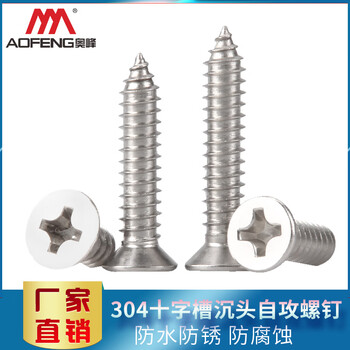 【奥峰GB846-304】奥峰十字槽沉头自攻螺钉GB846-304十字平头自攻螺丝ST2.2-ST5.5 ST5.5*19【30颗】 【行情 报价 价格 评测】-京东