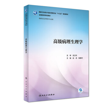 高级病理生理学