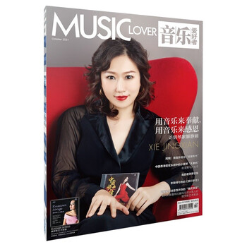 音乐爱好者2021年10月刊