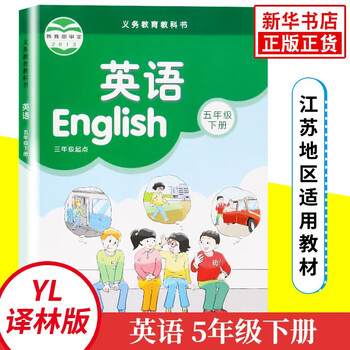 译林版 五年级下册 小学英语教材 三年级起点 义务教育教科书 5年级下册