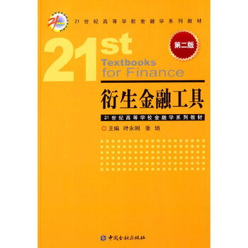 正版书籍衍生金融工具(第二版)叶永刚