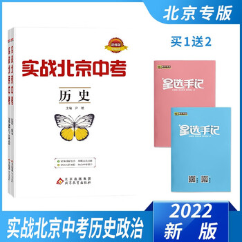 《科目自选》2022新版实战北京中考语文数学英语物理化学生物历史地理政治全九科 中考真题总复习全练版 初一初二初三中考各区模拟试题 政治历史