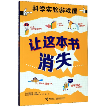 让这本书消失/科学实验游戏屋