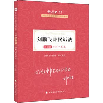 刘鹏飞讲民诉法 2021 刘鹏飞 编 书籍