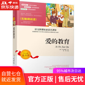 【正版图书】爱的教育（无障碍阅读）