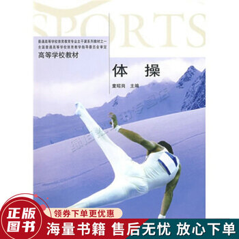 高等学校教材：体操