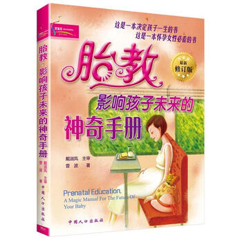 胎教·影响孩子未来的神奇手册【保证正版】