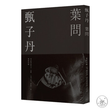 甄子丹 叶问 电影回顾 港台原版 东方影业 陆明敏 香港三联书店 叶问系列全纪录