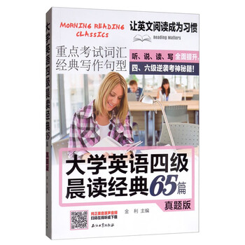 大学英语四级晨读经典65篇（真题版）